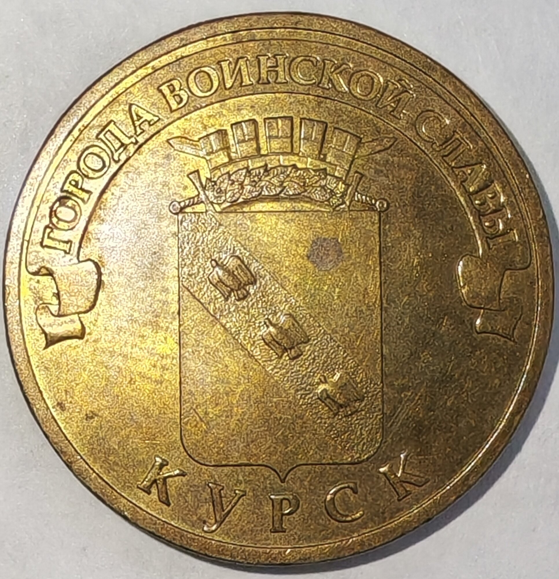 10 рублей 2011 года спмд юбилейная (Курск) Города воинской славы.