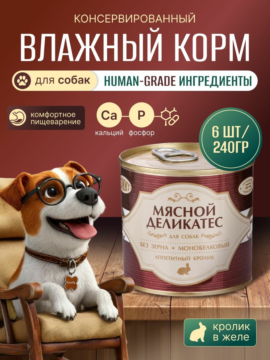 Yummy Мясной Деликатес Влажный корм для собак Кролик натуральный в желе, 240 г. * 6 шт.
