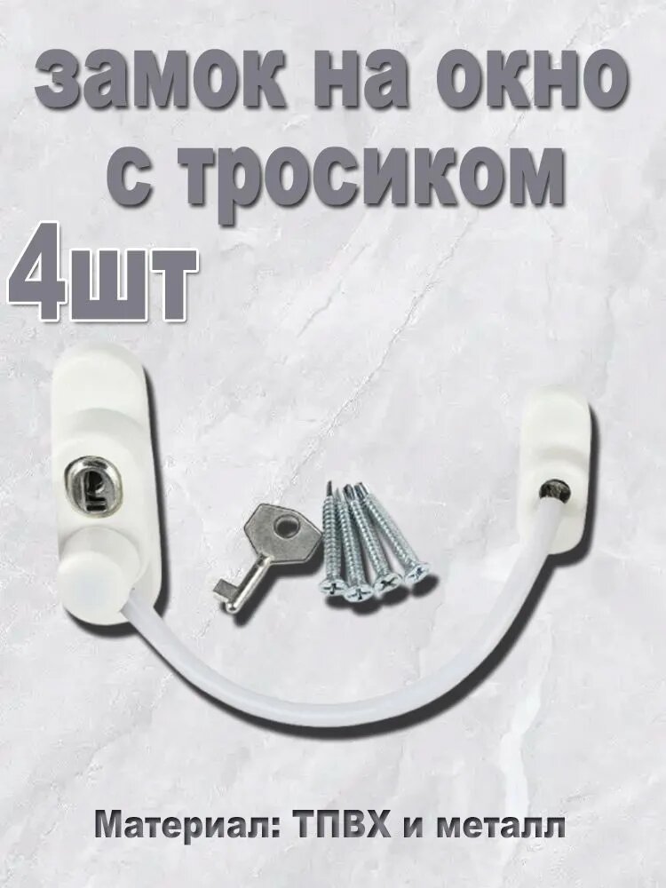 Блокиратор окна для безопасности детей, замок на окно с тросиком, оконный блокиратор, цвет белый. Комплект 4 шт