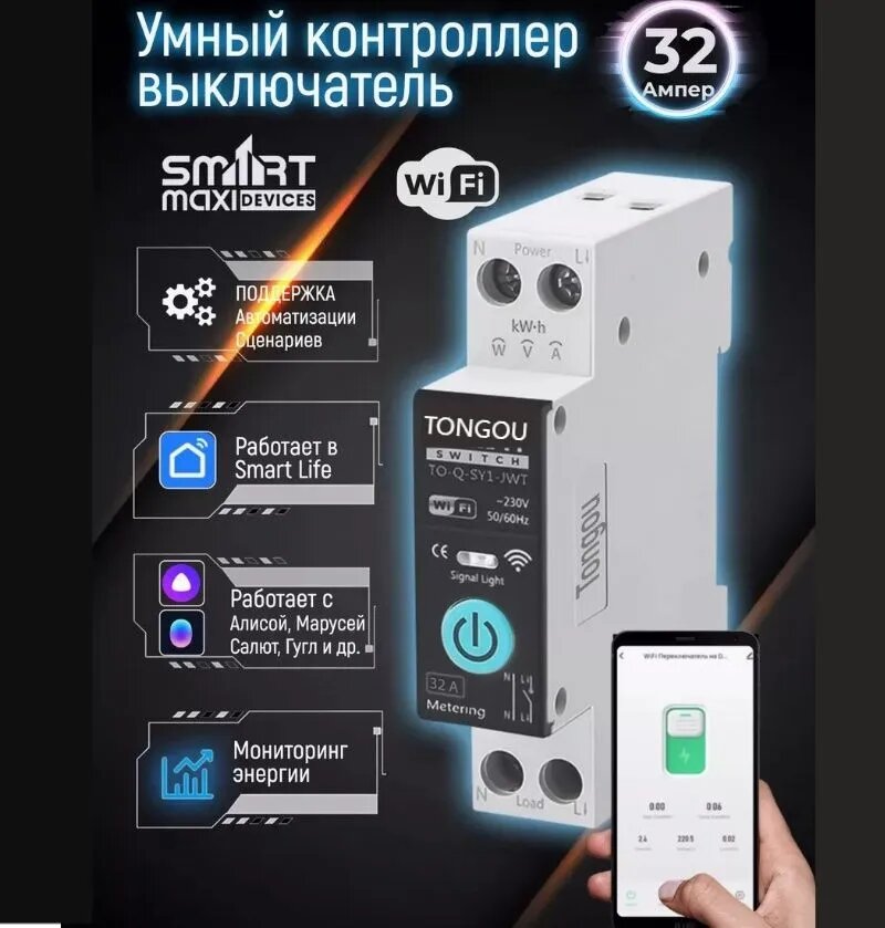 Умное реле с Алисой 32А на Дин-рейку