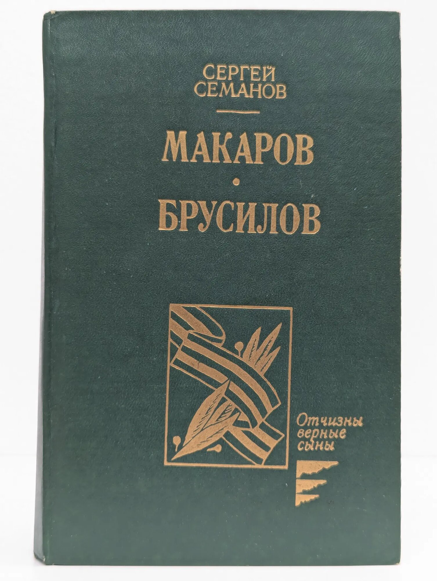 Макаров. Брусилов Семанов Сергей Николаевич 1989
