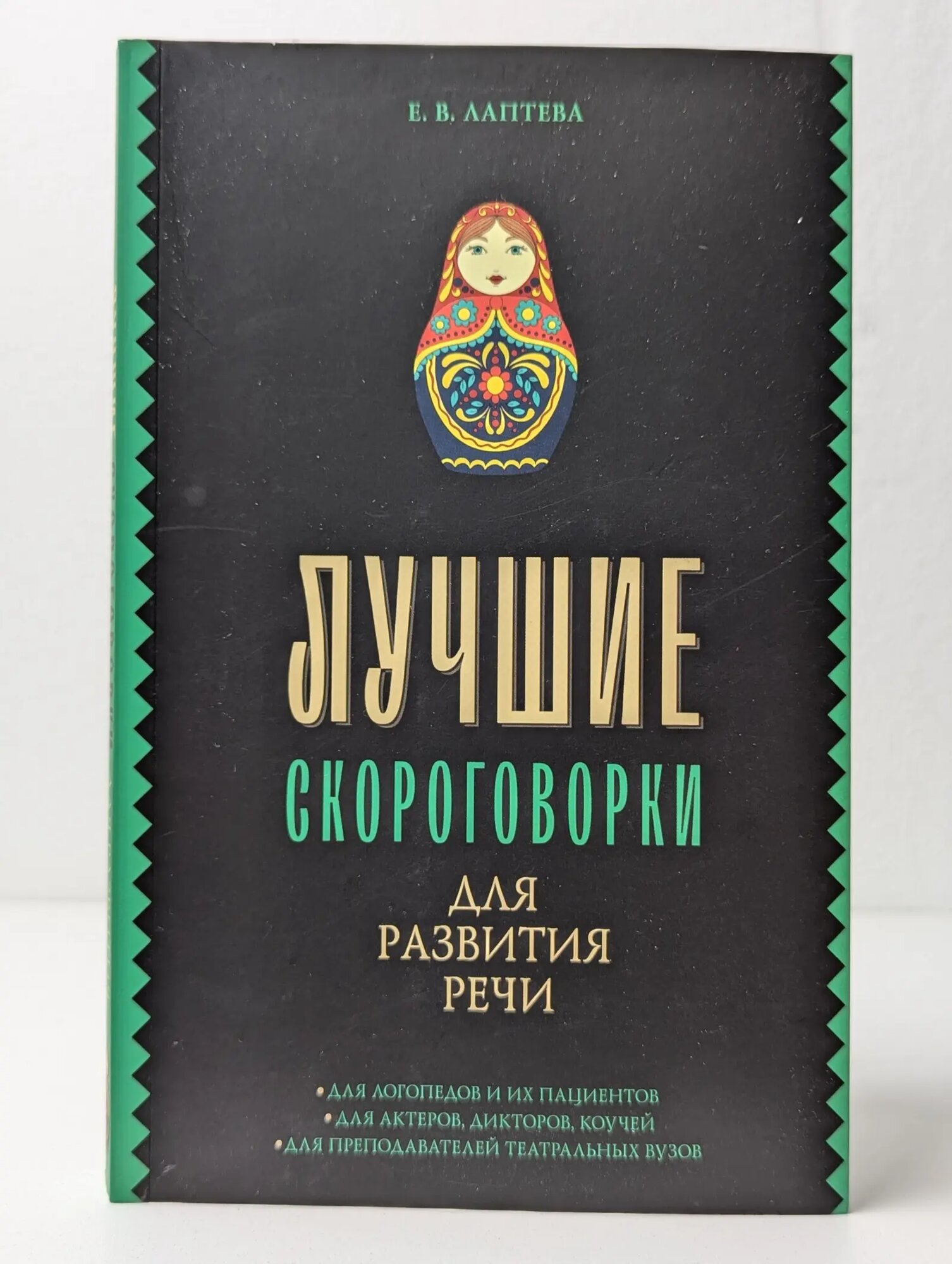 Лучшие скороговорки для развития речи Лаптева Елена Валерьевна 2025