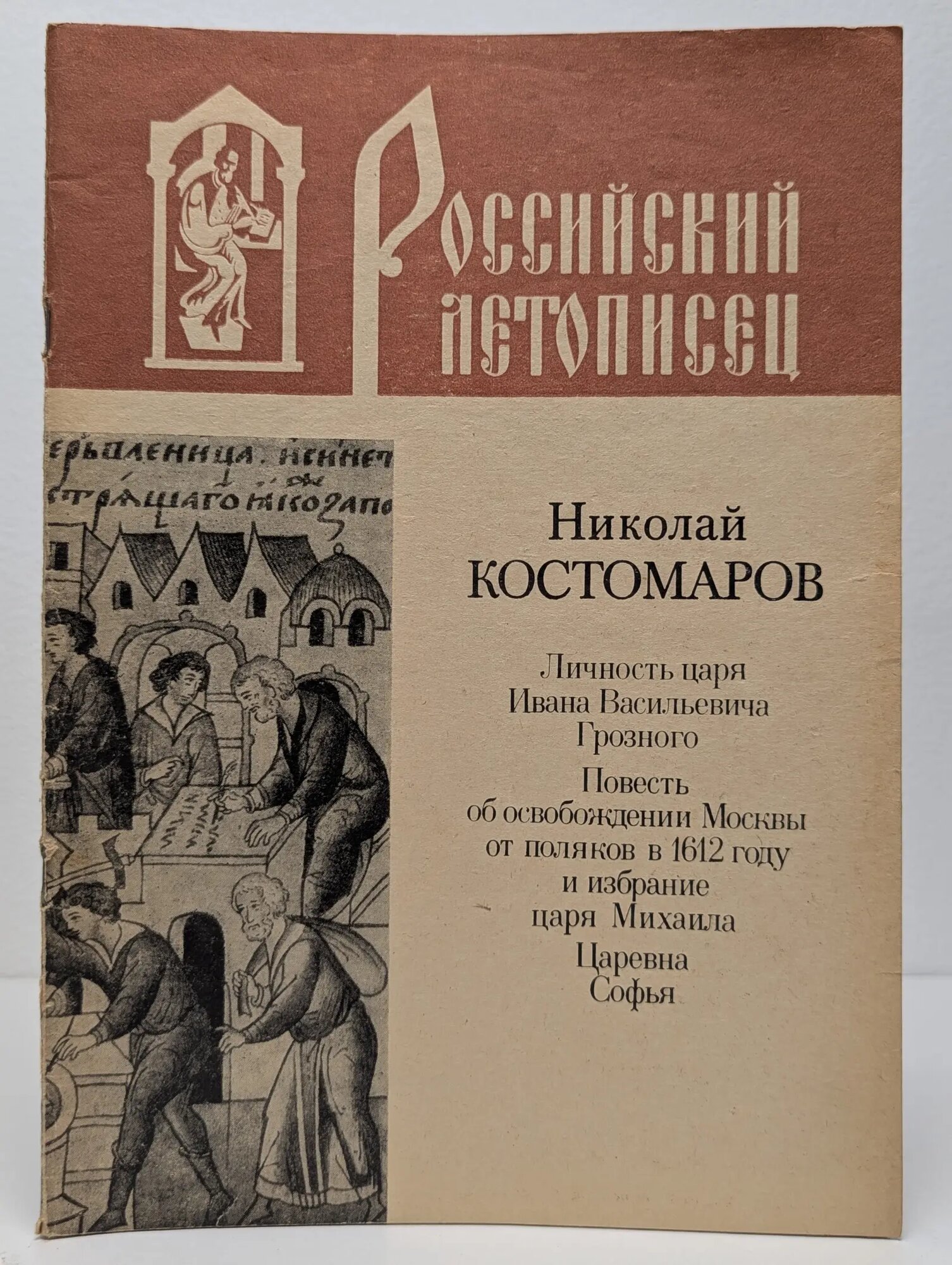 Российский летописец. Личность царя Ивана Васильевича Грозного. Повесть об освобождении Москвы от поляков в 1612 году и избрание царя Михаила. Царевна Софья Костомаров Николай Иванович 1988