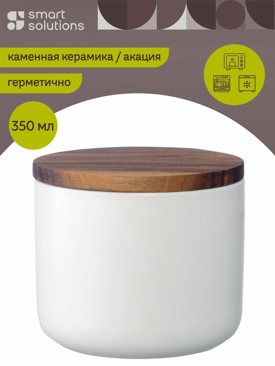 Банка для хранения сыпучих продуктов керамическая 350 мл Smart Solutions с деревянной крышкой для круп чая и кофе белая