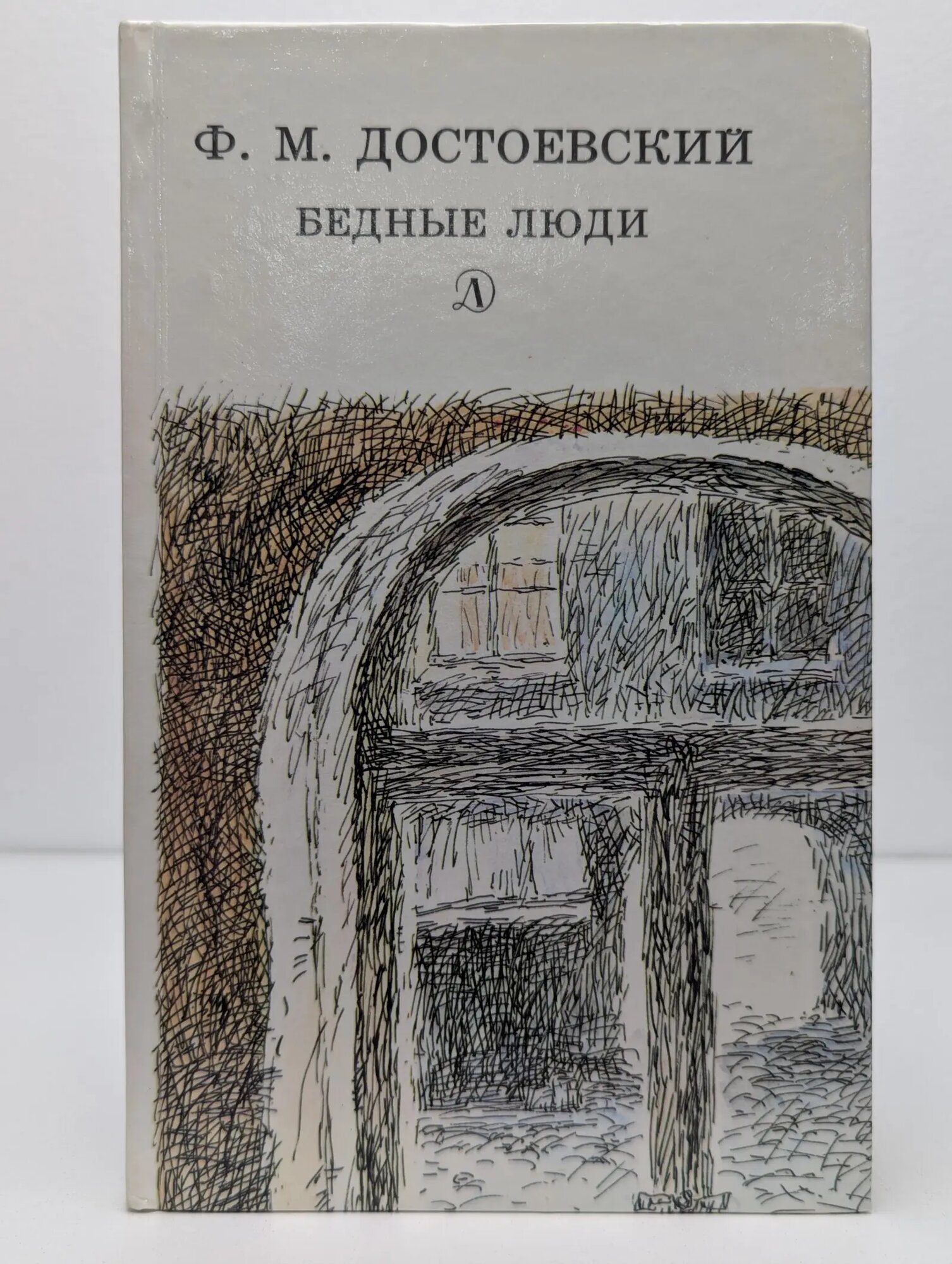 Бедные люди Достоевский Федор Михайлович 1988