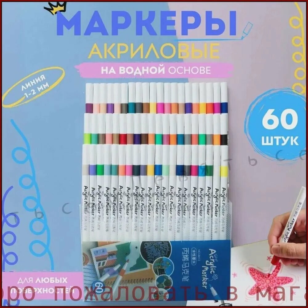 Маркер Акриловый, толщина: 2 мм, 60 шт. для скетчинга, для граффити