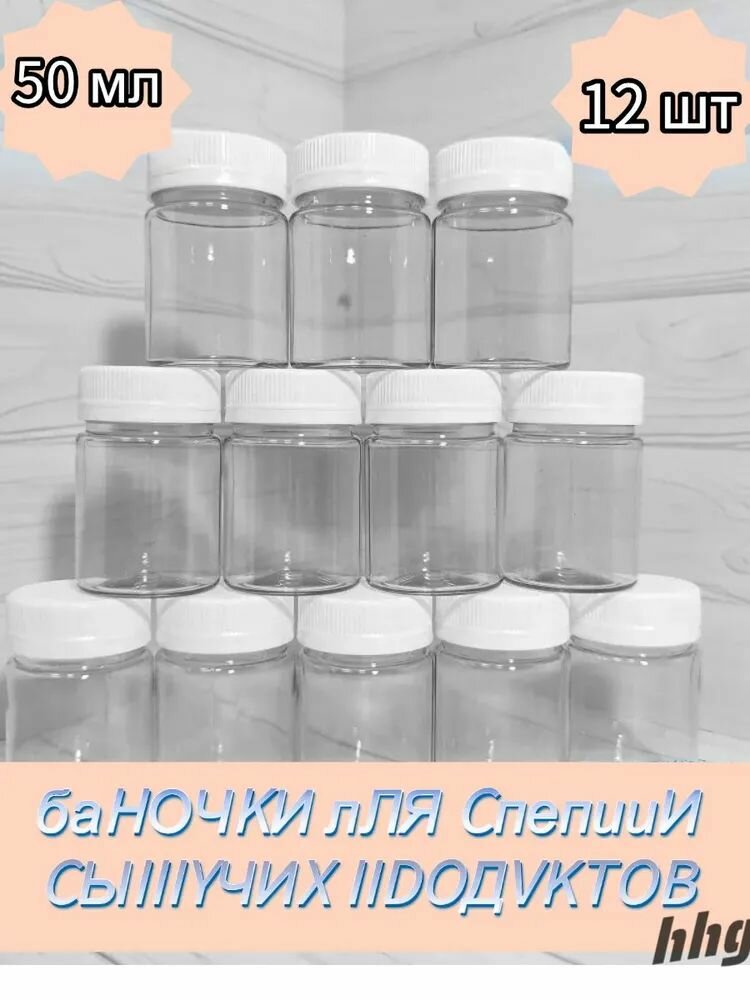 Банка для продуктов, 50 мл, 12 шт