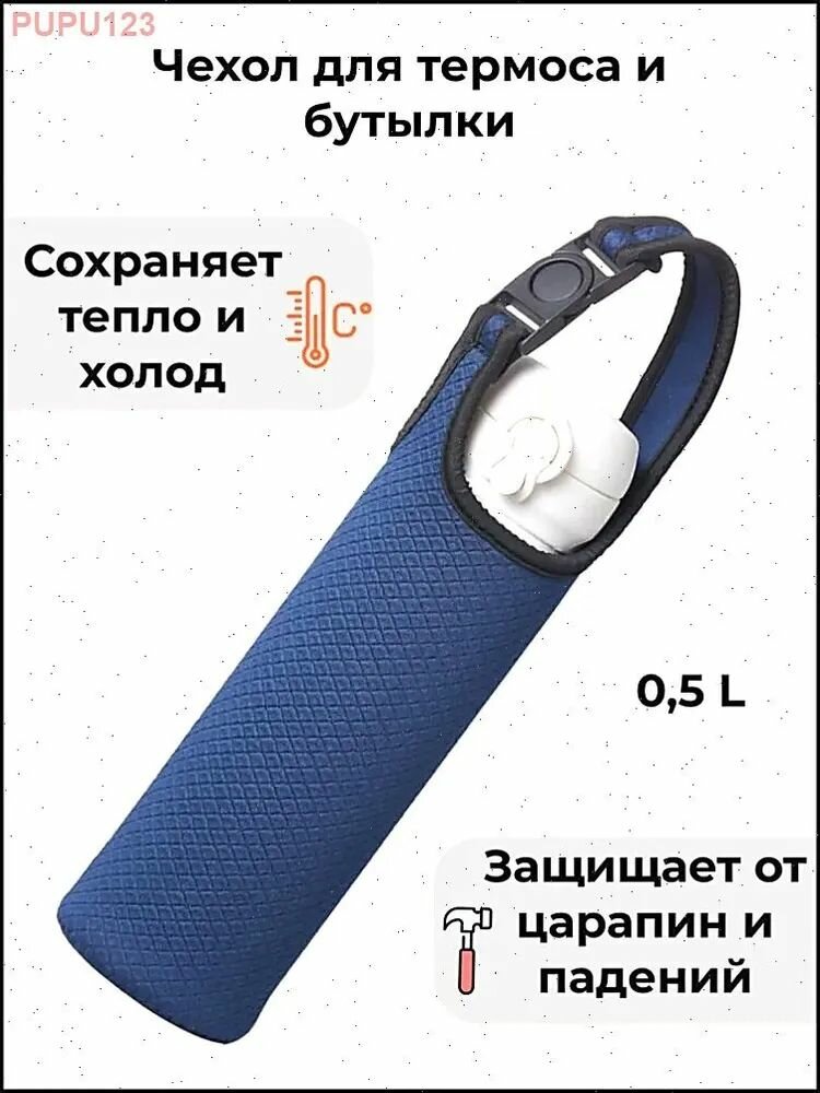 Стильный премиум чехол 0,5 л для бутылки или термоса синий