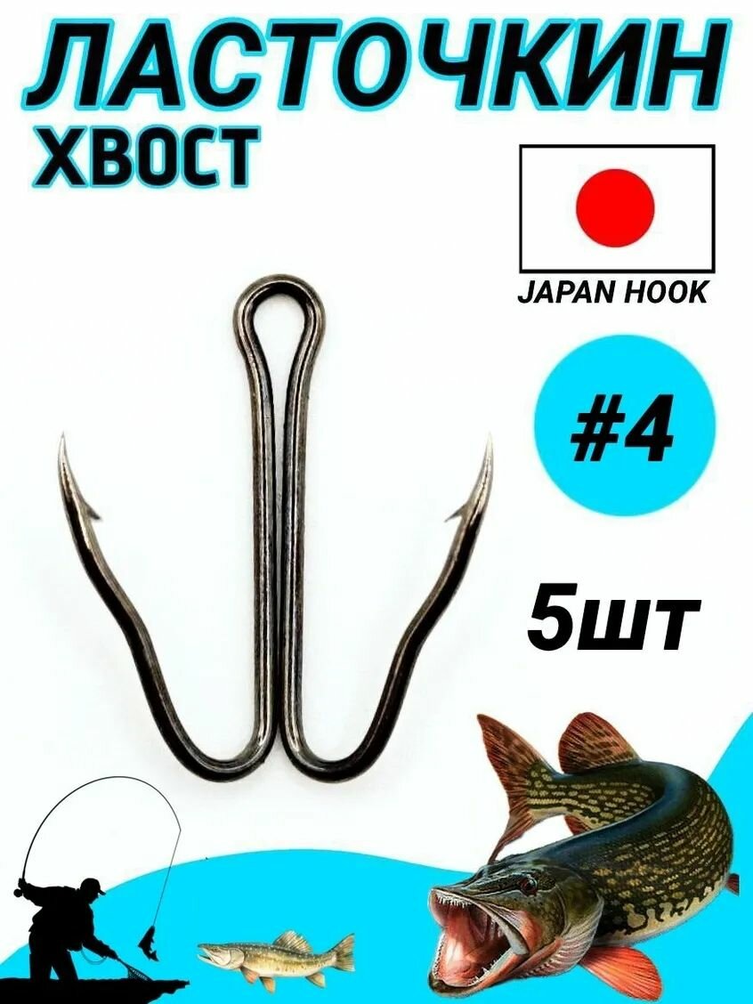 Крючок двойной "Ласточкин хвост" #4, 5 шт, крючок двойник щучий для рыбалки Япония.