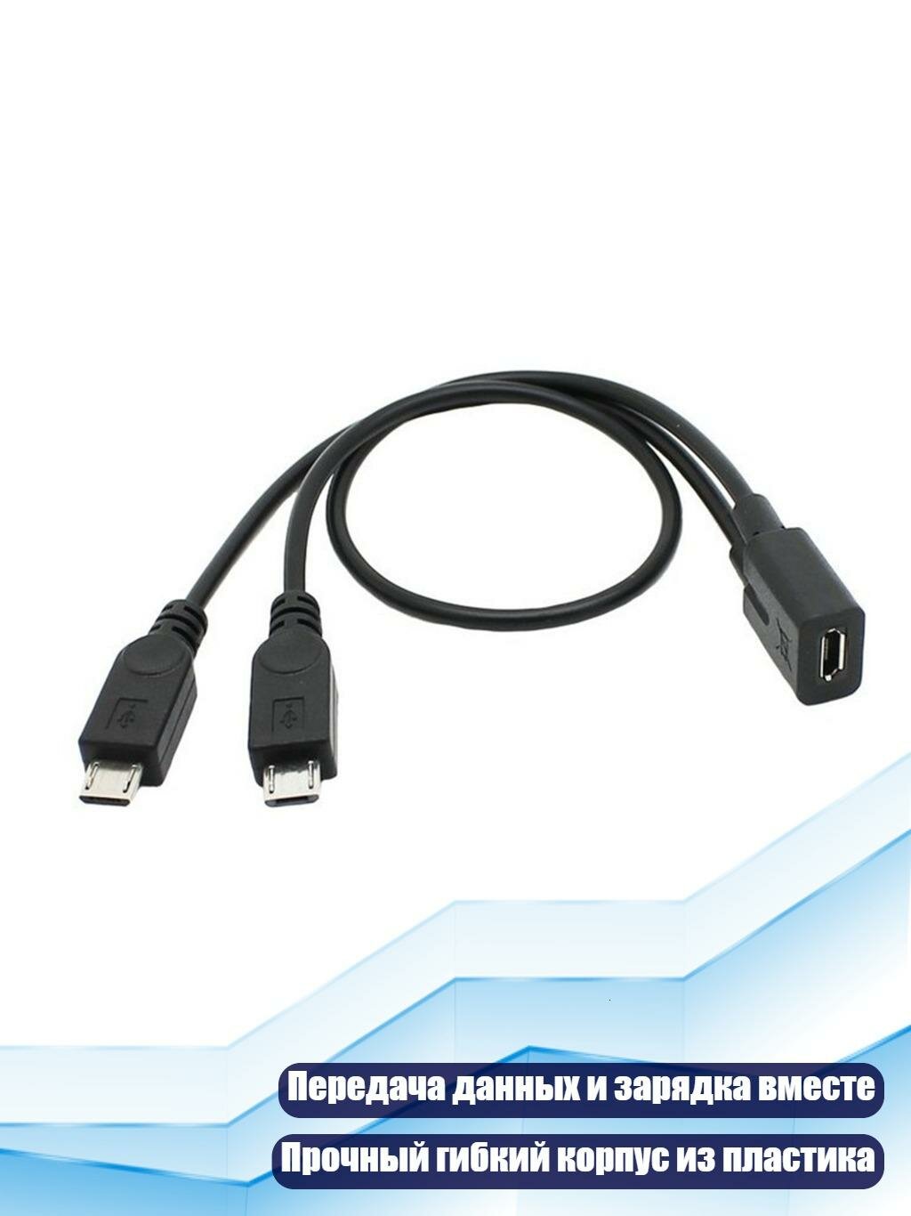 Разветвитель Micro USB: мама на 2 папы