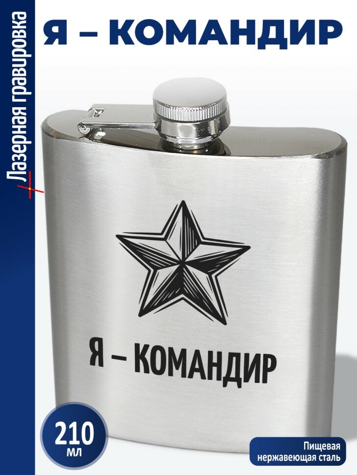 Фляжка "Я – командир"