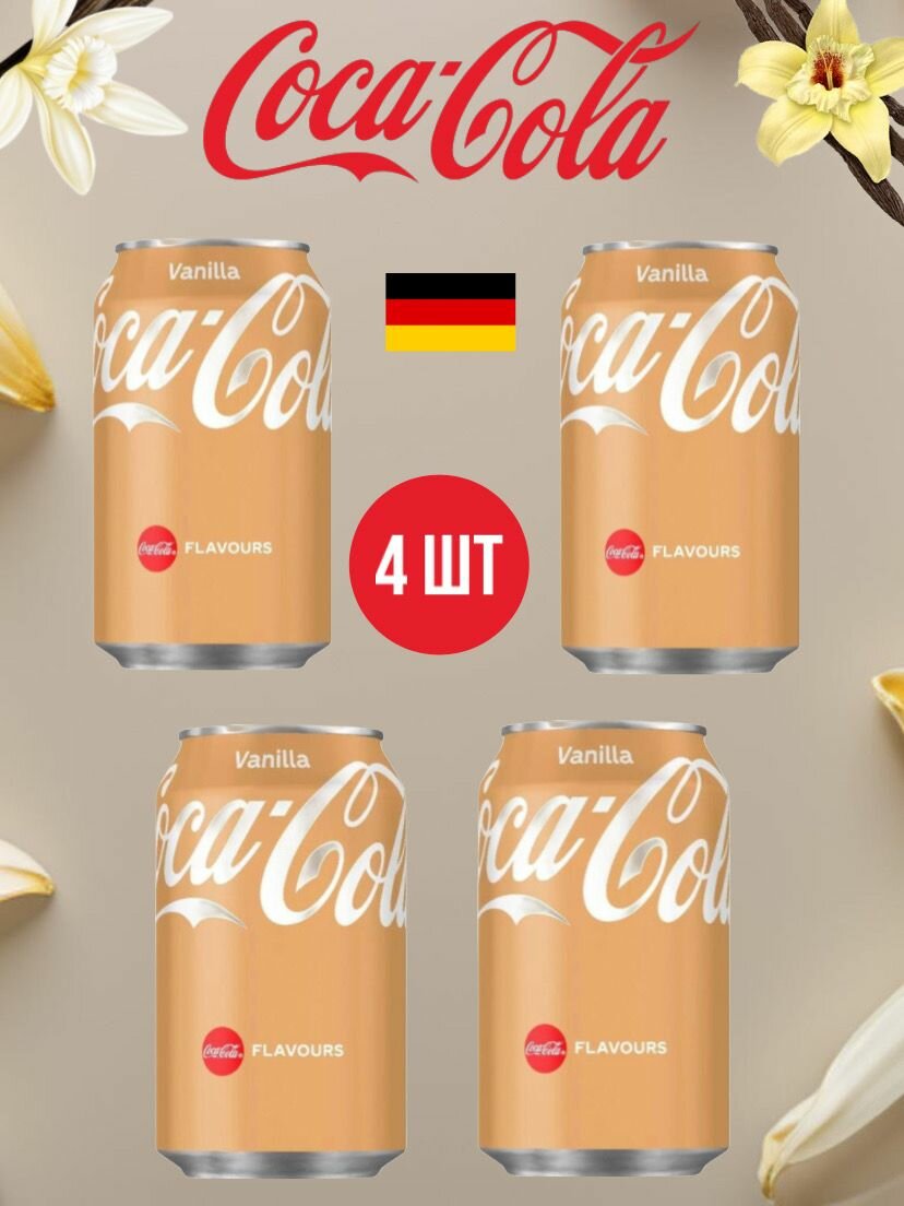Coca Cola Vanilla, 4 банки по 330 мл, Германия, газированный напиток со вкусом ванили
