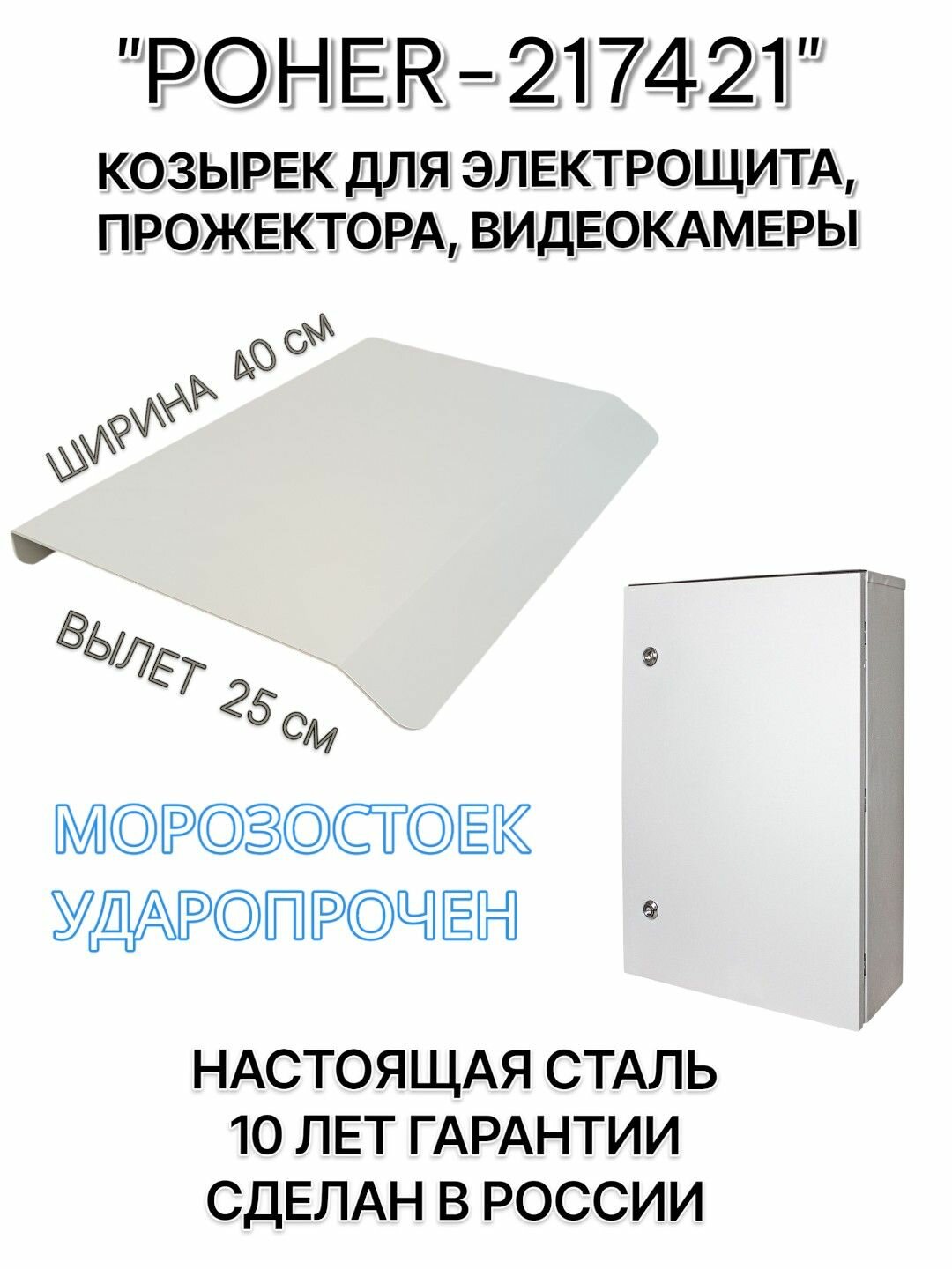 "POHER-217421" козырёк из стали для защиты электрощита, видеокамеры, прожектора от сосулек, дождя, голубей, ширина 41 см, вылет 27 см, серый