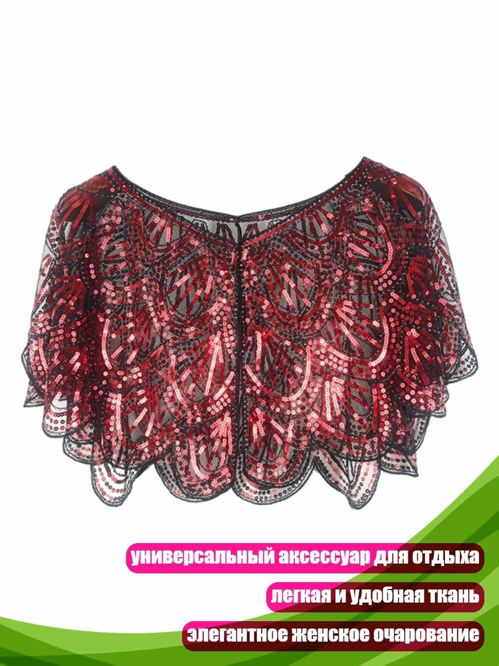 Этническая бисерная накидка для танцев с пайетками, красный