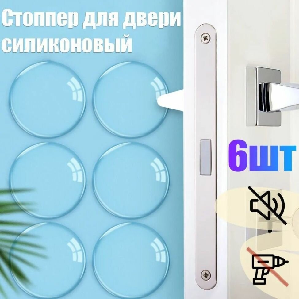 Стоппер для двери силиконовый 6 шт / антиударные накладки/ Бесшумные амортизирующие наклейки для защиты стен