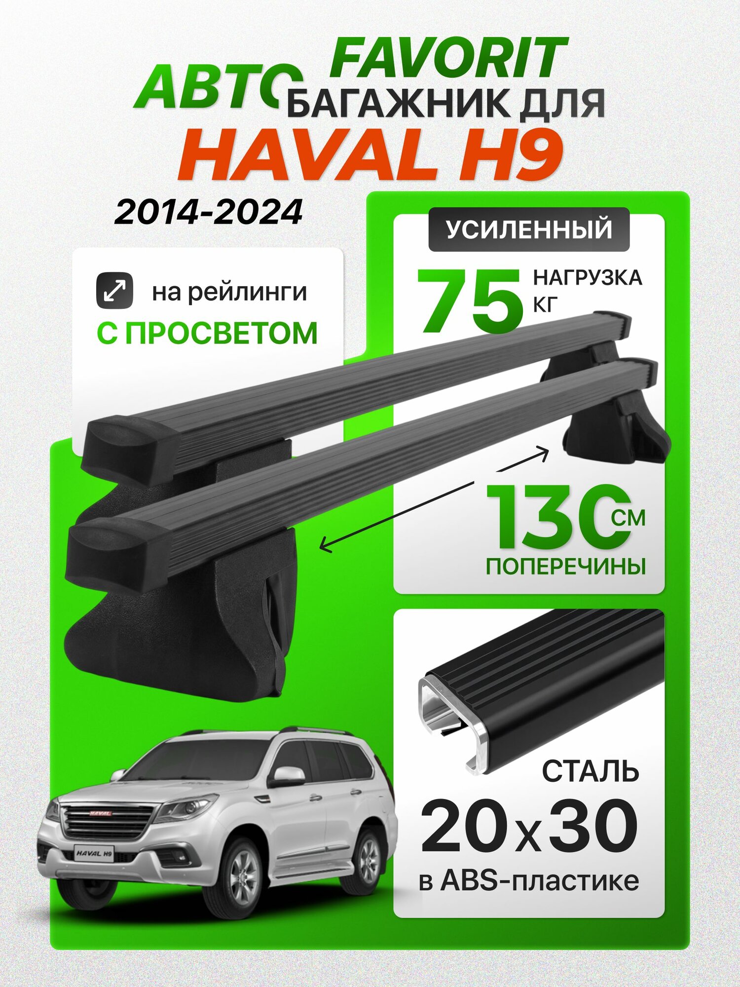 Багажник для HAVAL H9 (Хавал Н9) 2014-2024 , Favorit-130 20х30, на рейлинги с просветом, (поперечины и упоры)