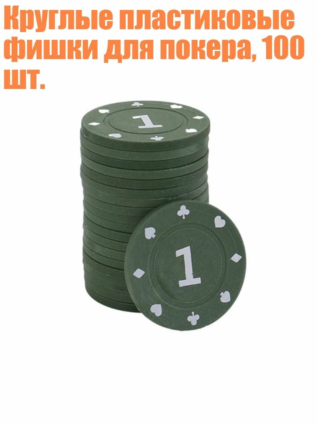 Круглые пластиковые фишки для покера, 100 шт, 1