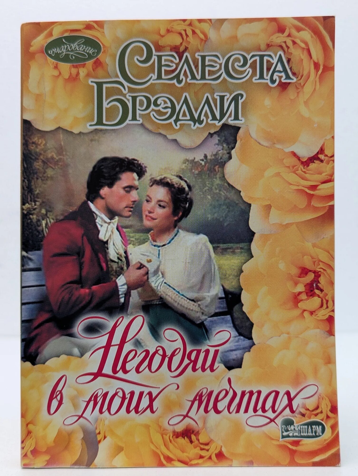 Негодяй в моих мечтах Брэдли Селеста 2012