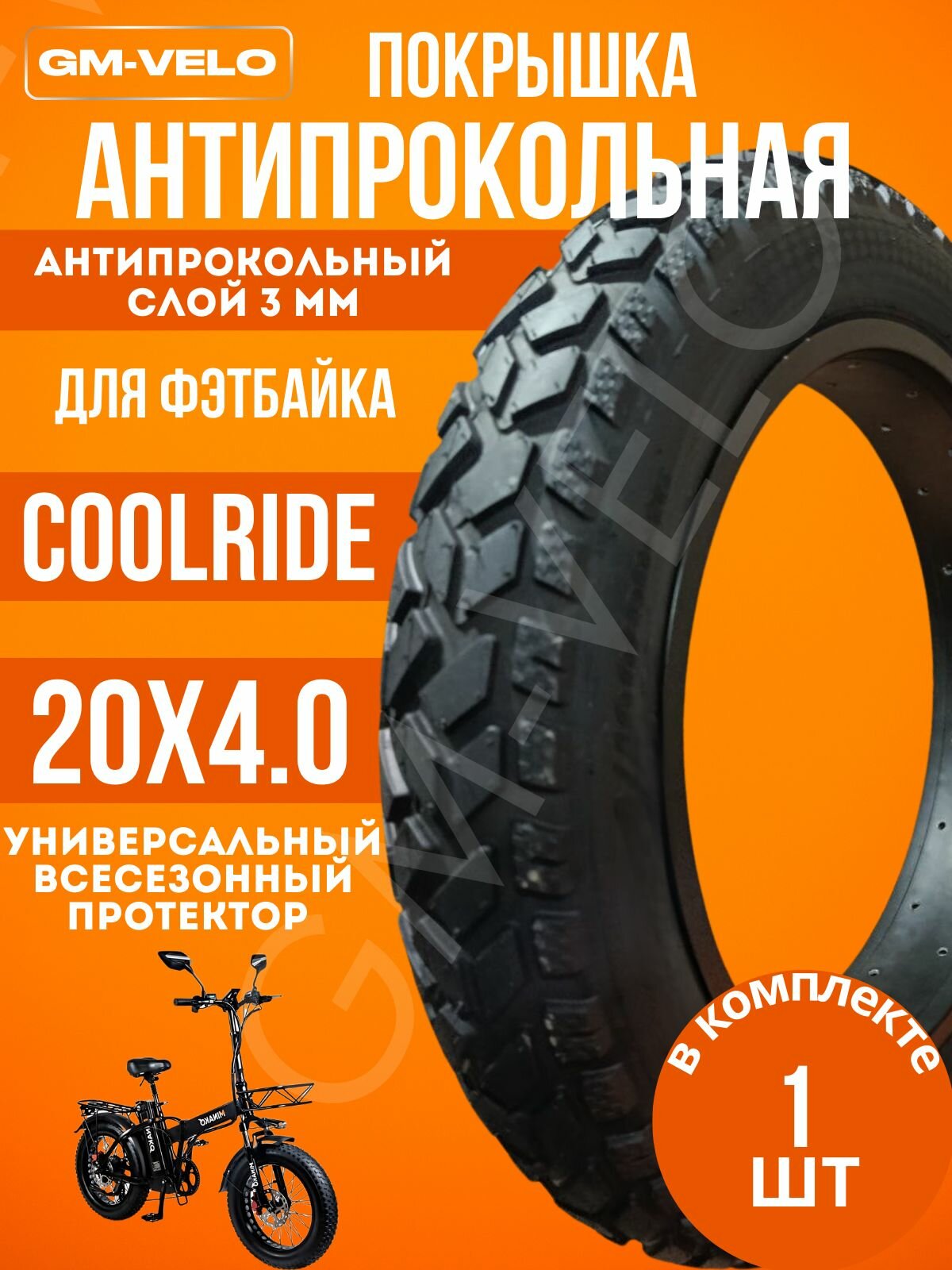 Покрышка антипрокольная для фэтбайка COOLRIDE 20*4.0 универсальный всесезонный протектор 1 шт. антипрокольный слой 3 мм.