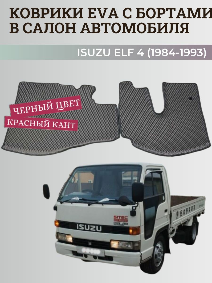 Коврики Исудзу, Исузу Эльф / Isuzu ELF (1984-1993) узкая кабина с бортиками, ковры EVA, ЕВА, ЭВА с бортами