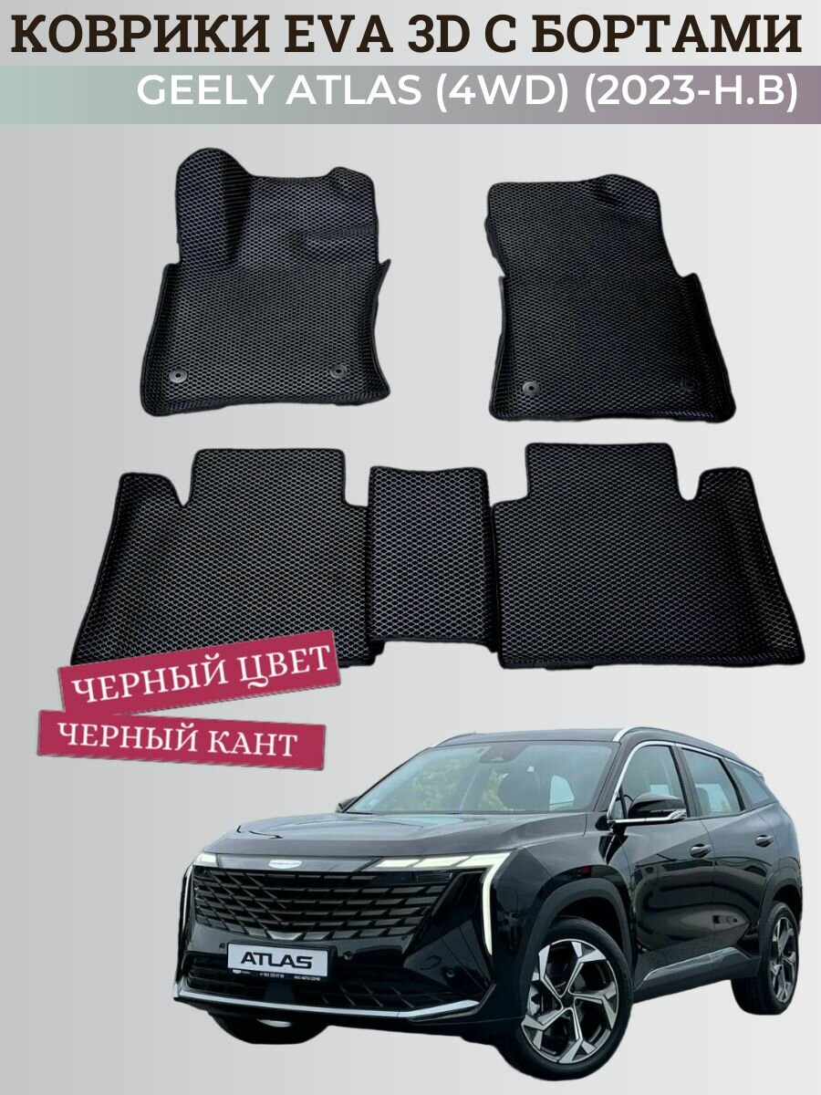 Коврики Джили Атлас 2 нью (4WD) / Geely Atlas 2 new (2023-н. в) полный привод, с бортиками, 3D ковры EVA, ЕВА, ЭВА с бортами