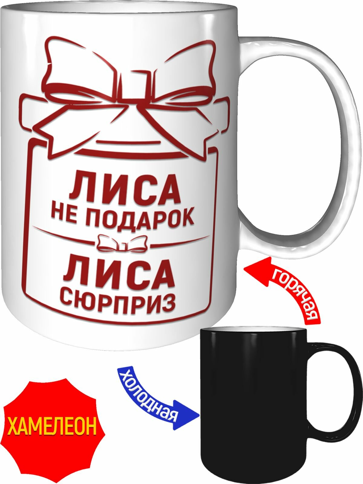 Кружка Лиса не подарок, Лиса сюрприз - хамелеон, керамическая, объем 330 мл.