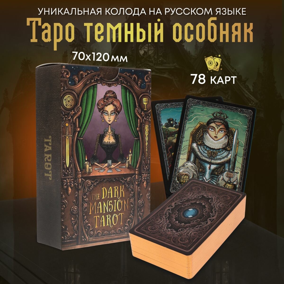 Таро Темный Особняк 78 карт