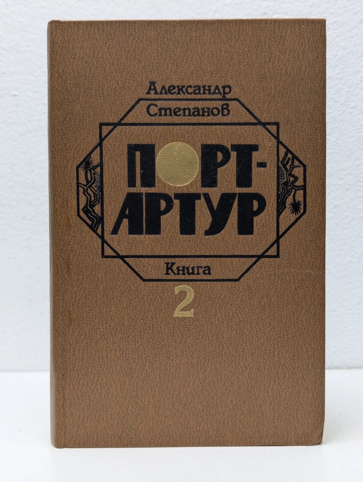 Порт-Артур. Книга 2 Степанов Александр Николаевич 1985