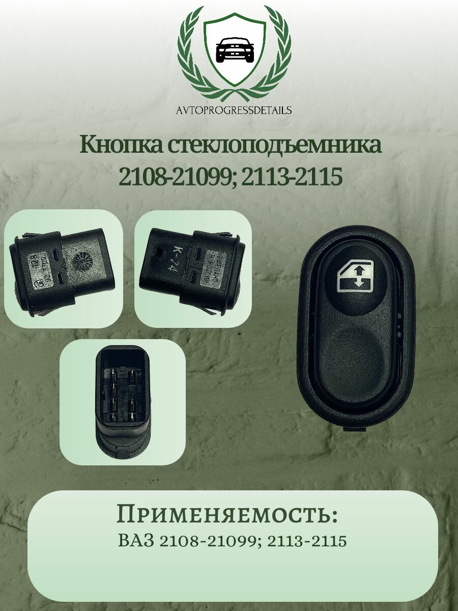 Кнопка стеклоподъемника 2108-3709613, для ВАЗ 2108/2109/2113/2114/2115, ABS пластик