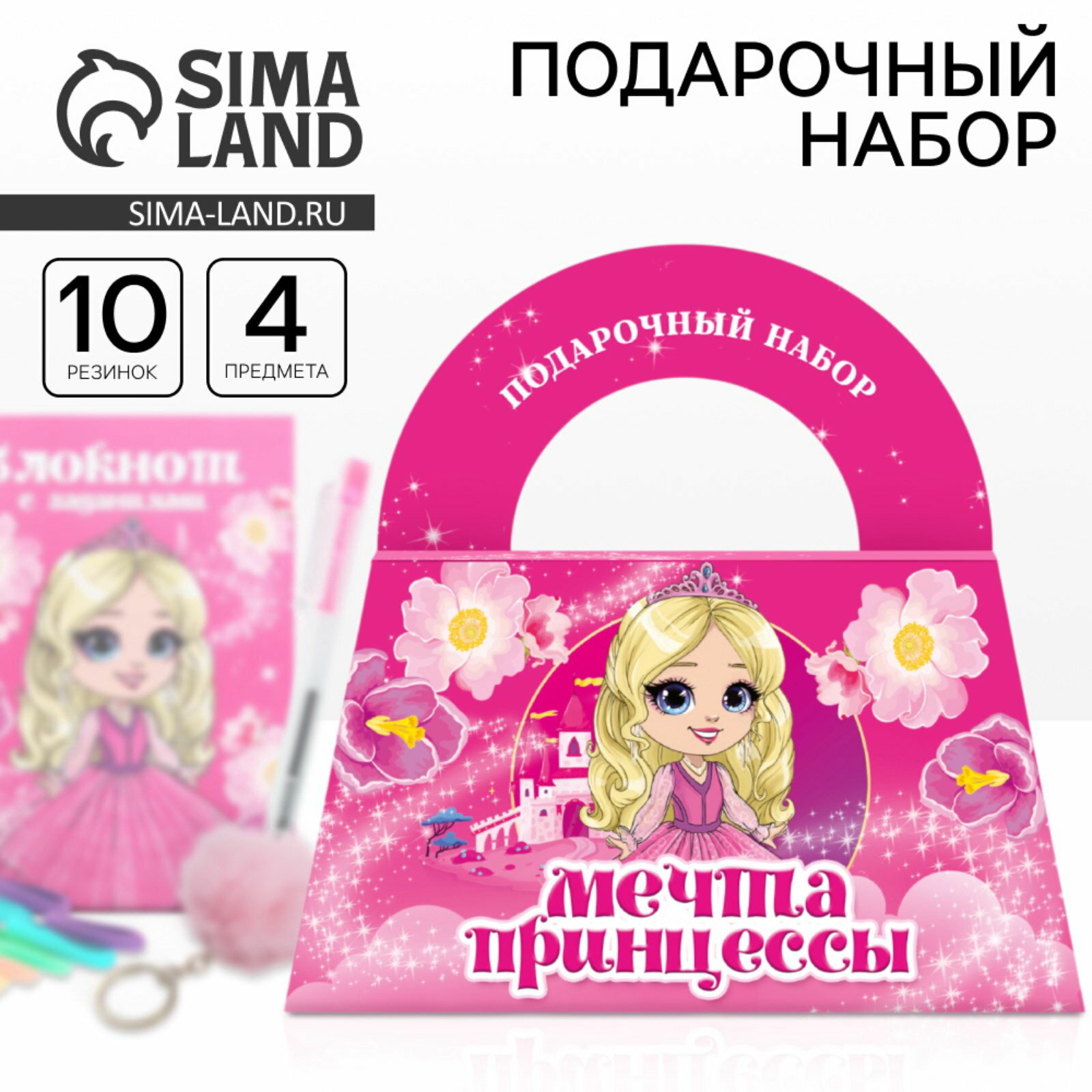 Подарочный набор, в сумке: блокнот, резиночки, брелок, ручка "Мечта принцессы"