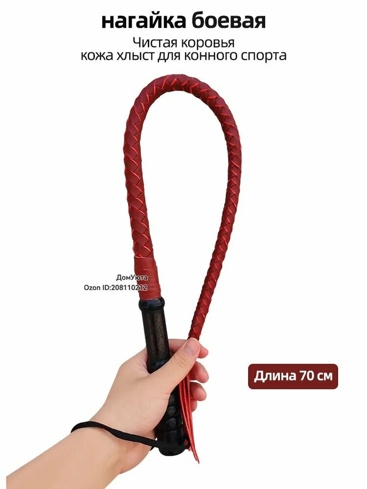 Нагайка казачья, Чистая коровья кожа хлыст для конного спорта, Подарки для мужчин, винно-красный