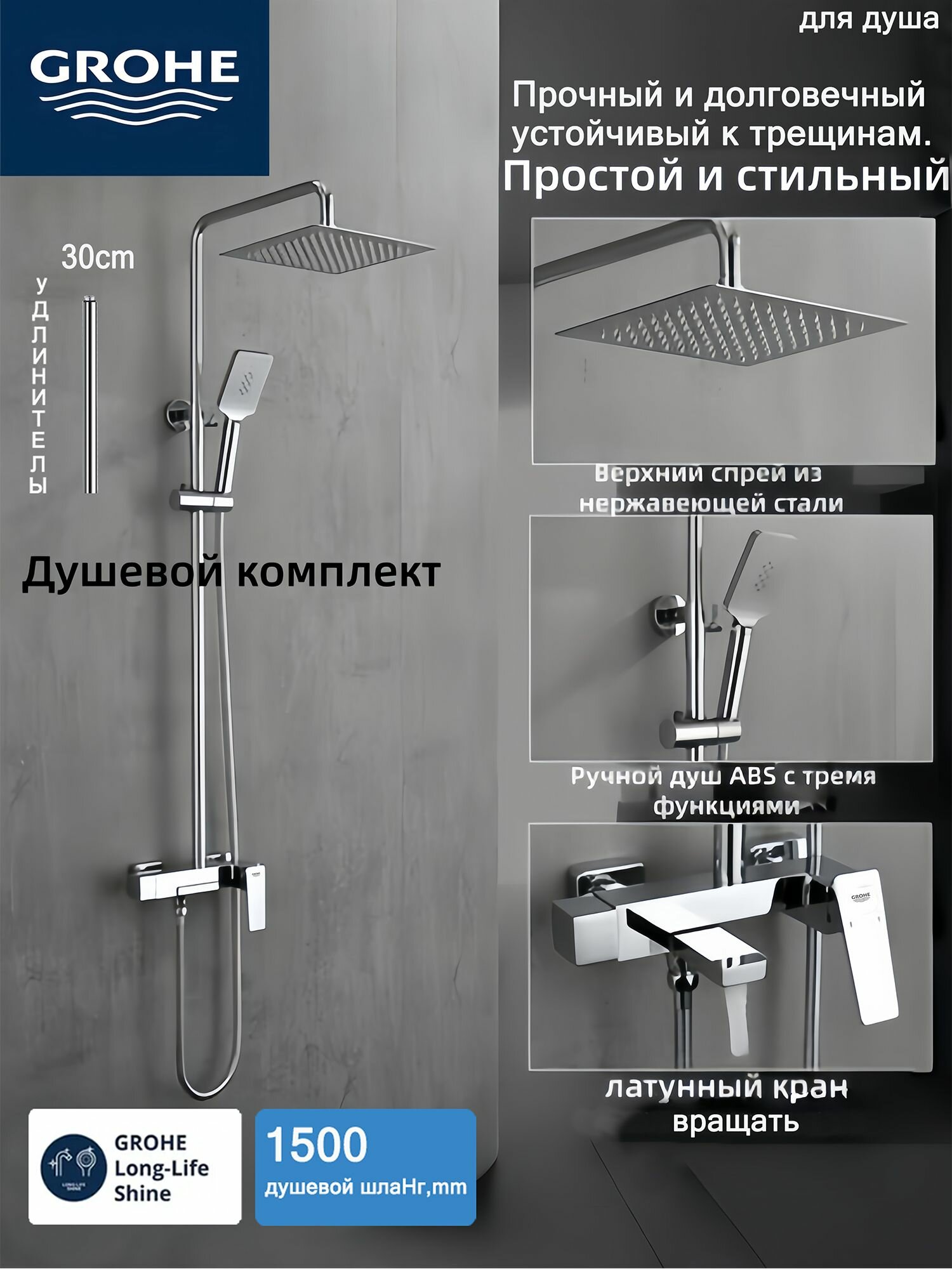 GROHE Душевой комплект Цельнолитая конструкция из прочной и долговечной латуни.