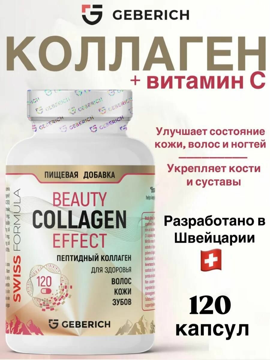 Коллаген GEBERICH 120, для волос, кожи, ногтей, суставов, 150г, 120 капс.
