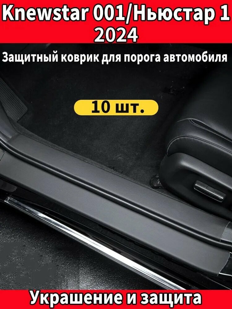 Knewstar Накладка на автомобиль на пороги, 10 шт.