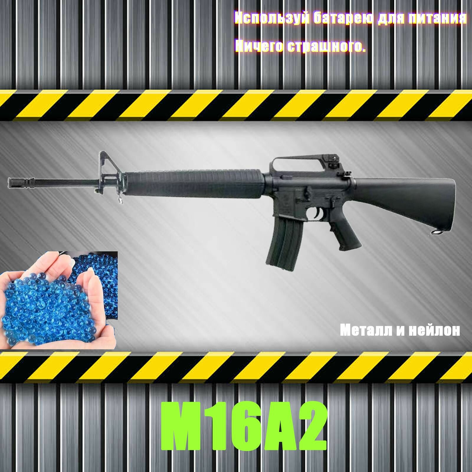 Игрушечное оружие M16A2 орбиз Винтовка 10+