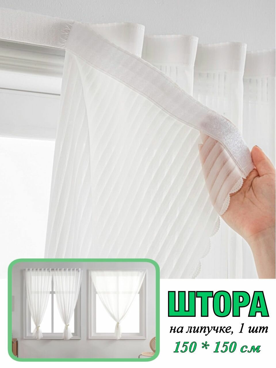 Тюль на липучке 150 х 150 см / Штора с креплением на самоклеящейся ленте- липучке