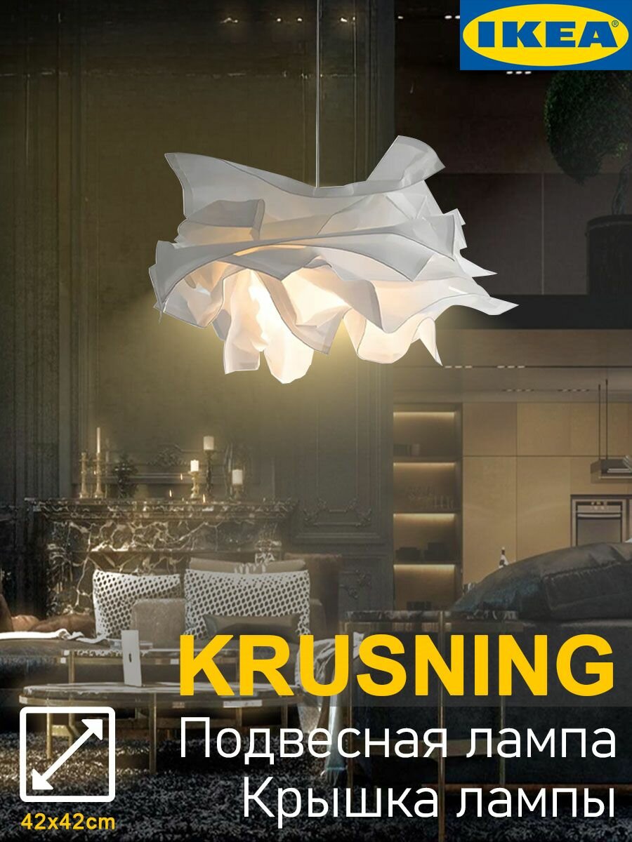 Абажур для подвесного светильника KRUSNING / крунинг, Плафон потолочный, белый, 42 см, подарки
