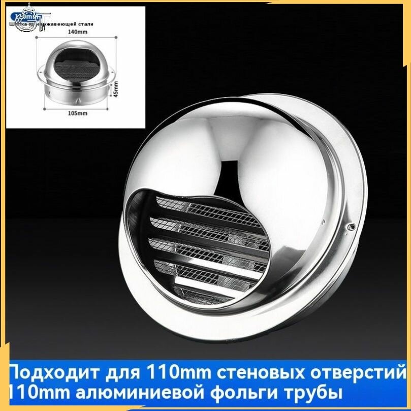 Стенной выход с решеткой и сеткой, 110 мм, из нержавеющей стали 304, Вентиляционная решетк