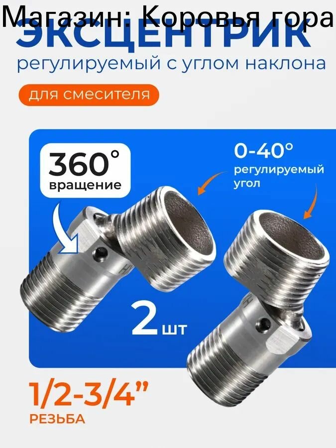 Эксцентрик для смесителя с регулируемым углом наклона и поворотом на 360 градусов 3/4 х1/2 . 2 штуки