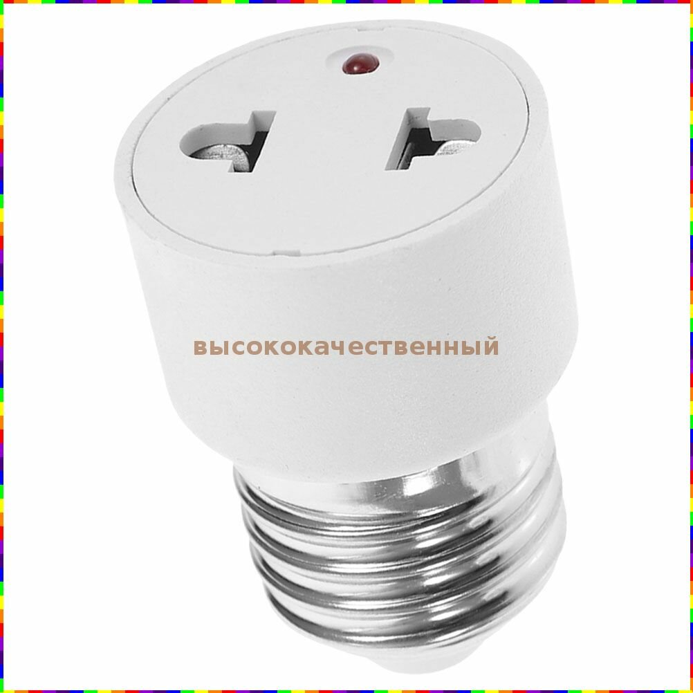 Адаптер-патрон для ламп из ABS-пластика, 1 шт, для подключения к розетке