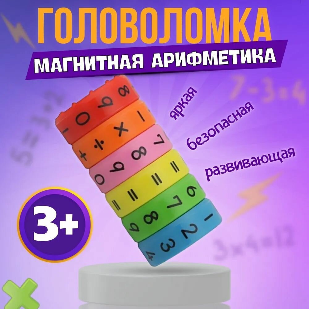 Головоломка - магнитная арифметика, развивающие игрушки для малышей и подростков - учимся считать, учим цифры, пятнашки