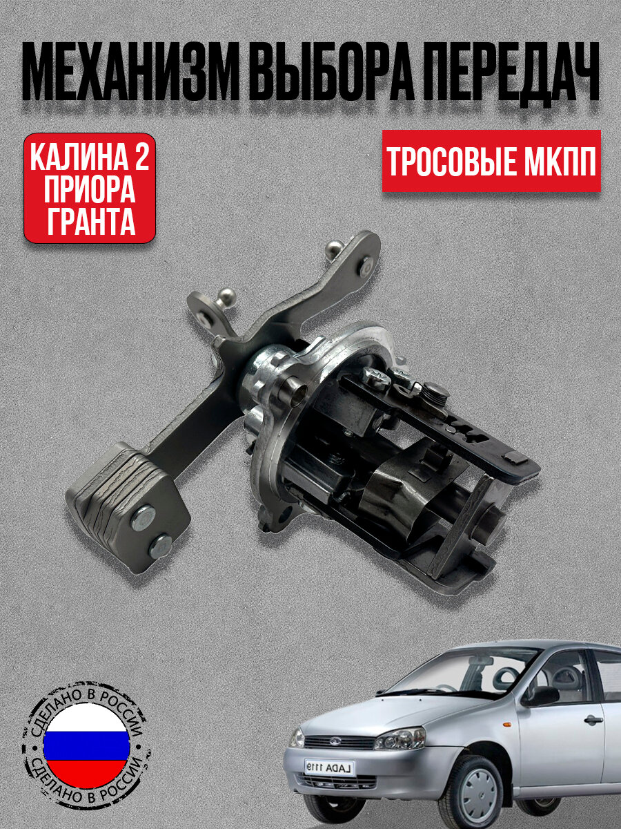 Механизм выбора передач 2180 для а/м ВАЗ Лада Гранта, Приора 2, Калина2, Веста, Х-Ray (тросовая МКПП)