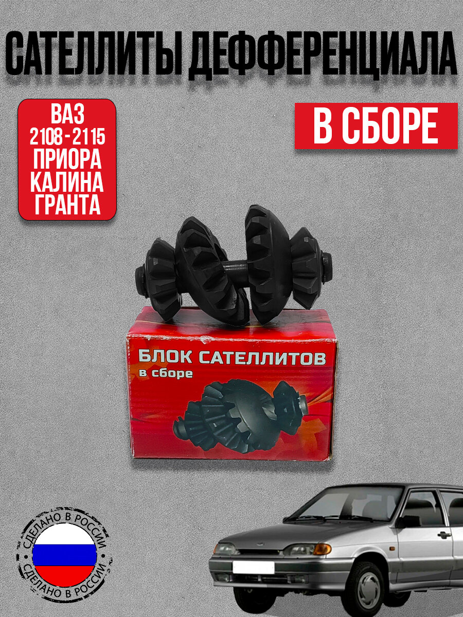 Оригинальные Сателлиты дифференциала в сборе для а/м ВАЗ 2108-2115, Приора, Калина, Гранта автоваз