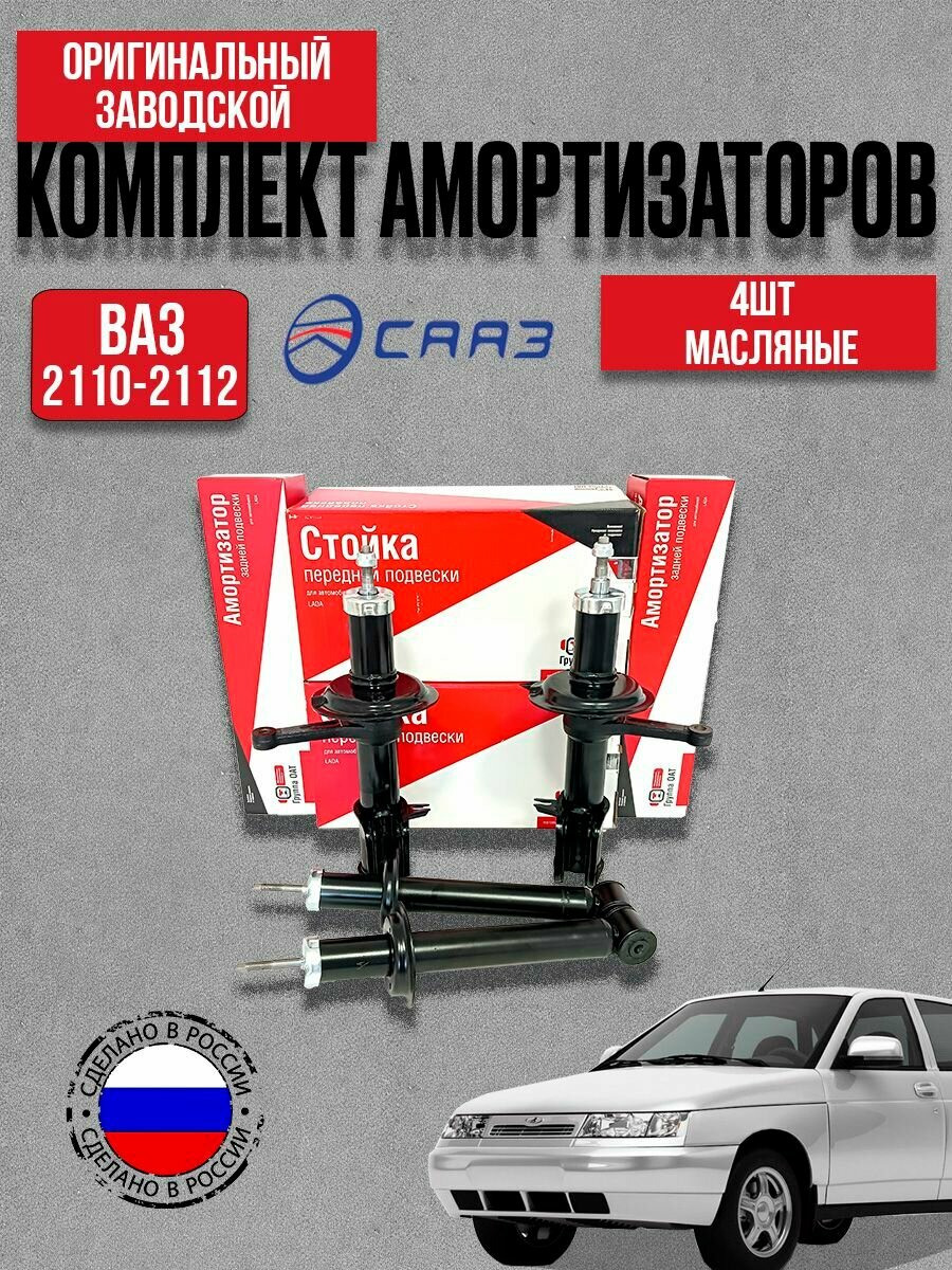 Завод. стойки 4шт в круг масляные СААЗ для а/м ВАЗ 2110 -2112