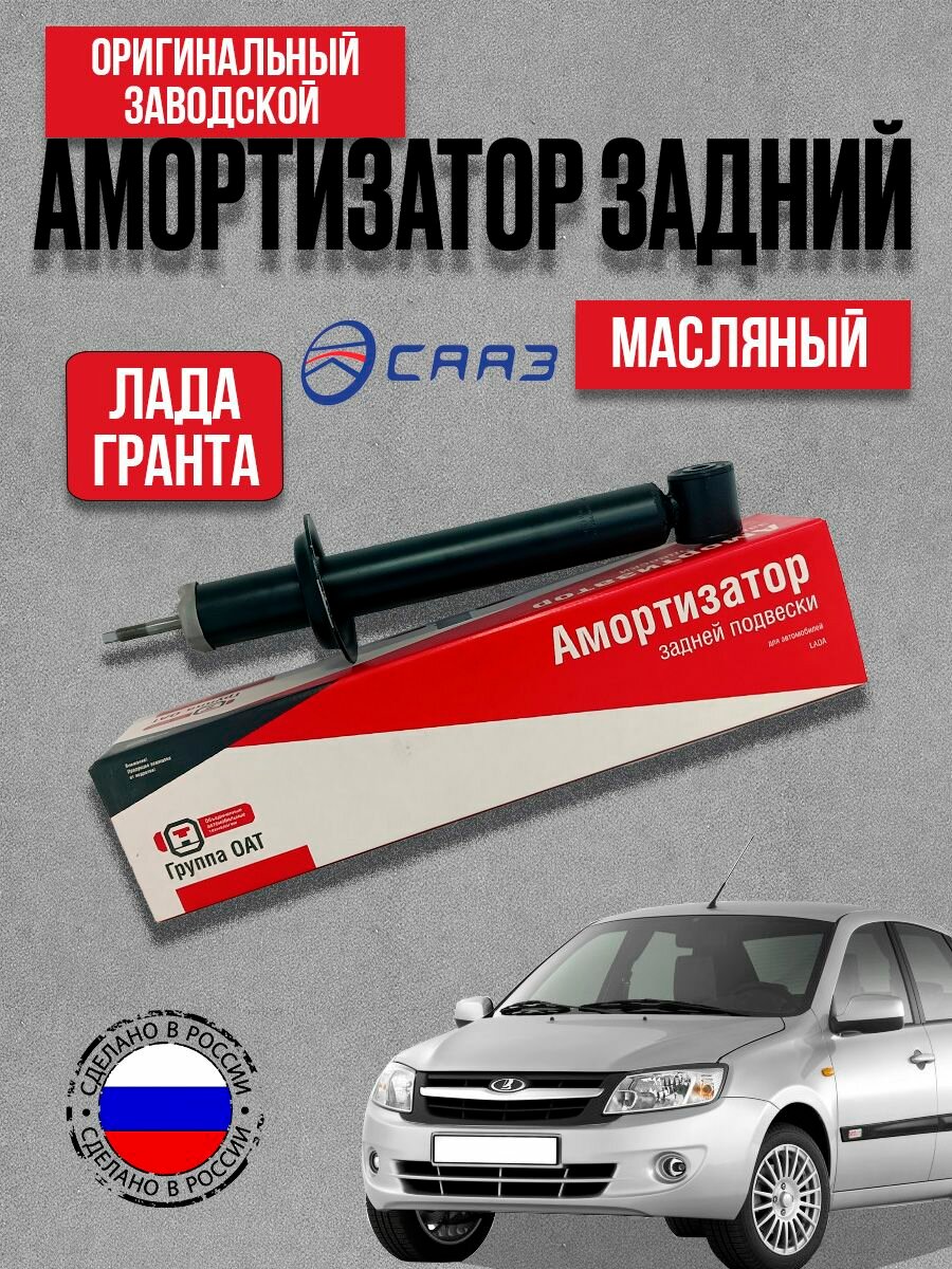 Амортизатор задний масло СААЗ для а/м ВАЗ2190 Гранта
