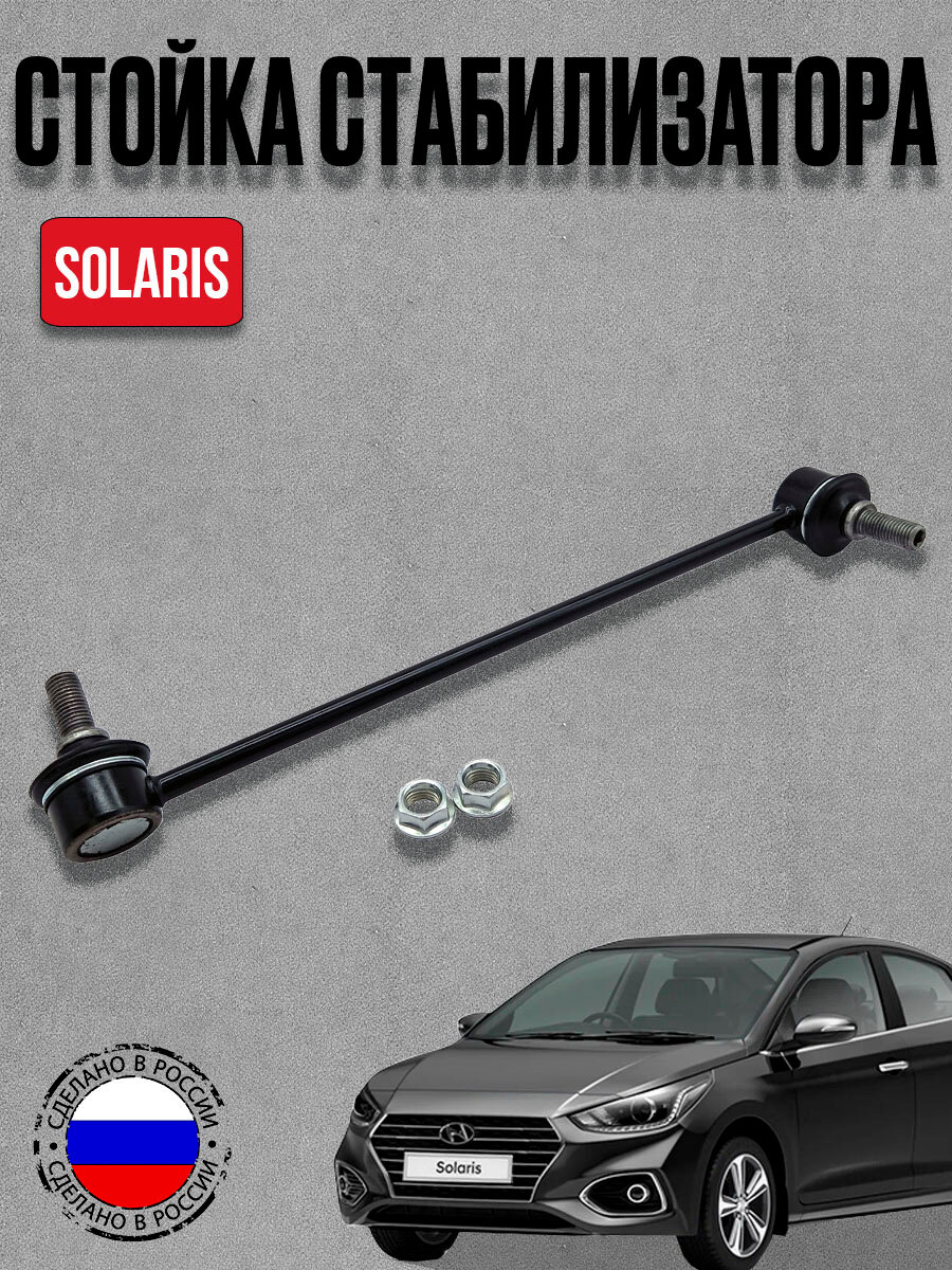 Стойка стабилизатора для а/м Solaris 548300U000
