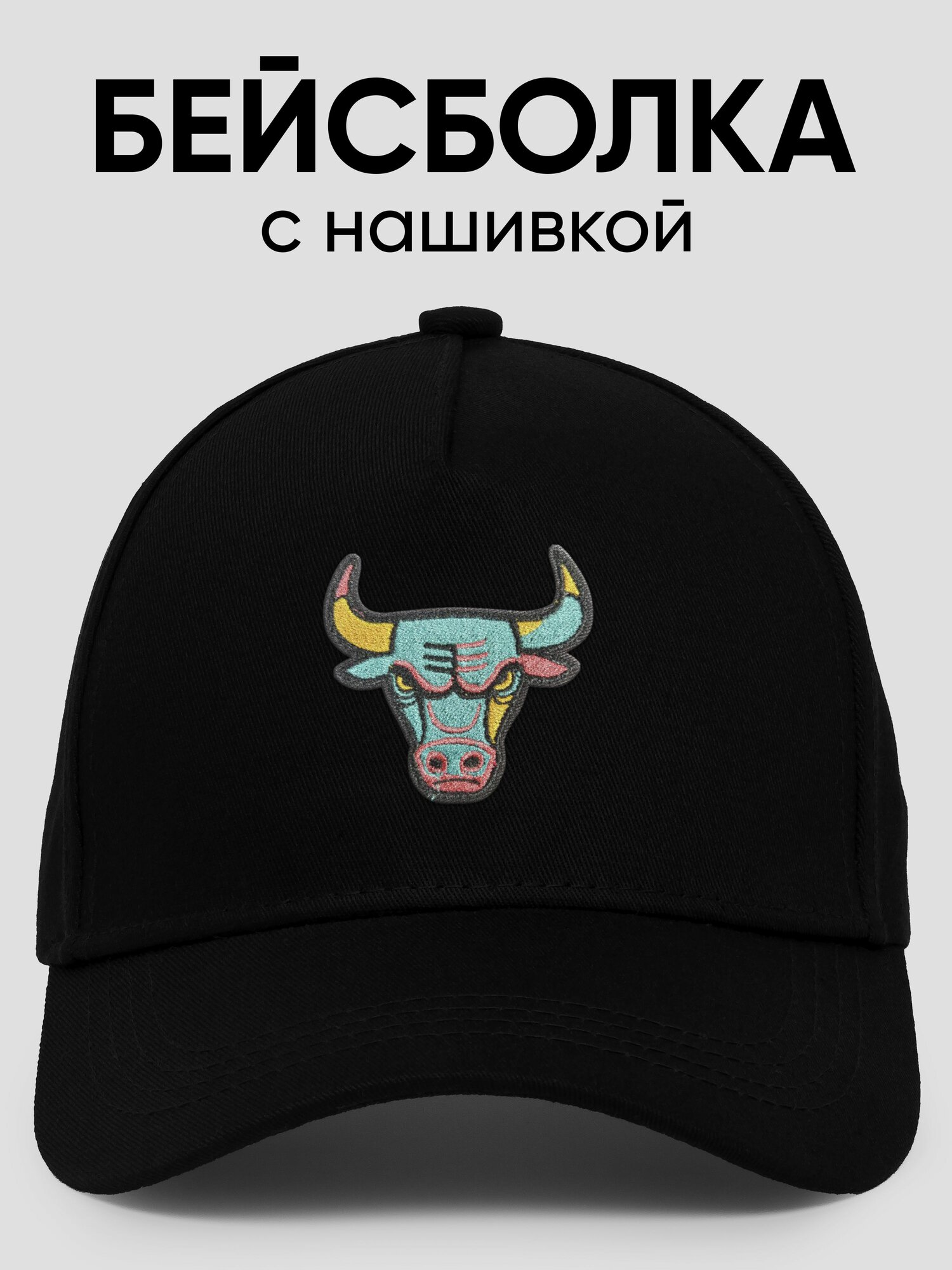 Бейсболка (кепка) с нашивкой Chikago Bulls черная мужская, женская, унисекс