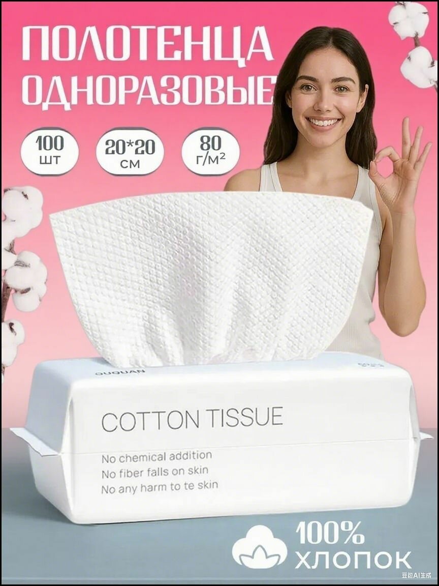 Одноразовые полотенца хлопковые салфетки для лица 100 шт, мягкие, без ворса, для умывания и снятия макияжа
