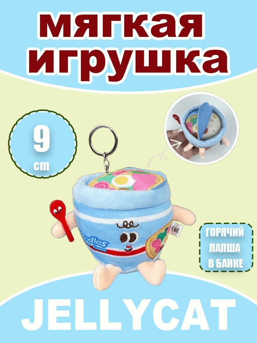 JELLYCAT мягкая игрушка Банка для быстрого лапши, 9 cm