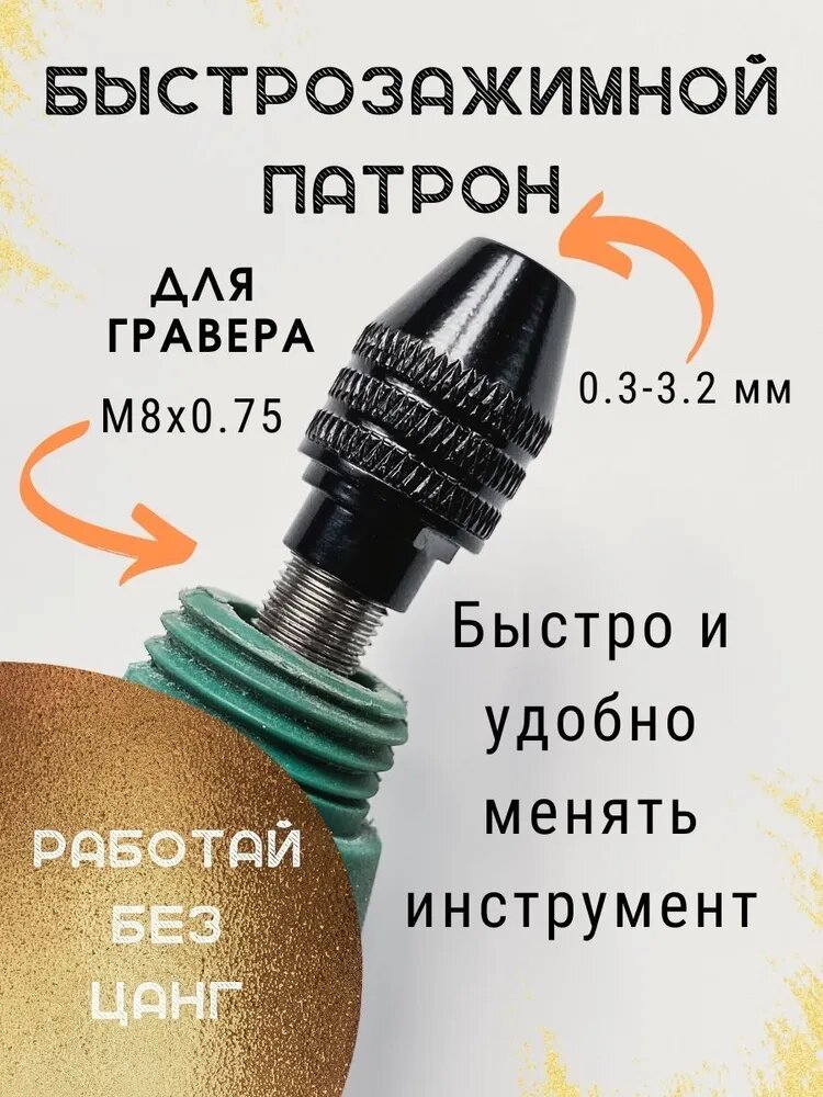 Патрон мини быстрозажимной трехкулачковый для гравера и бормашинки. Для хвостовиков от 0,3 до 3,2 мм. Посадочная резьба М8 х 0,75